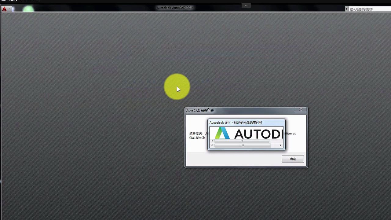 CAD2014错误中断,致命错误f4a1b9e0h提示已解决