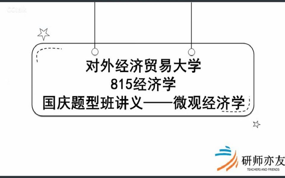 【贸大815精选试听课】微观经济学-第一课时:需求供给和均衡价格