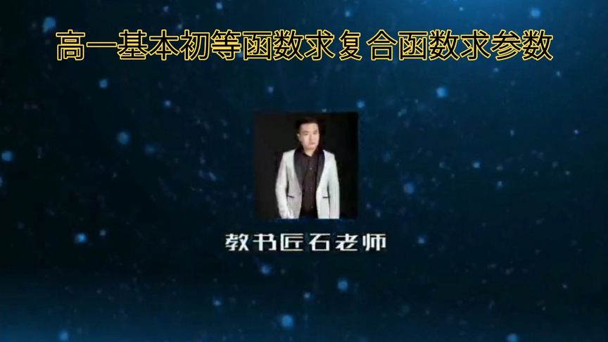 高一基本初等函数求复合函数求参数