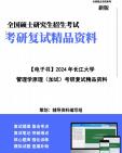 【复试】2025年 长江大学045101教育管理《管理学原理(加试)》考研...