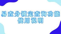 易查分锁定查询系统使用说明