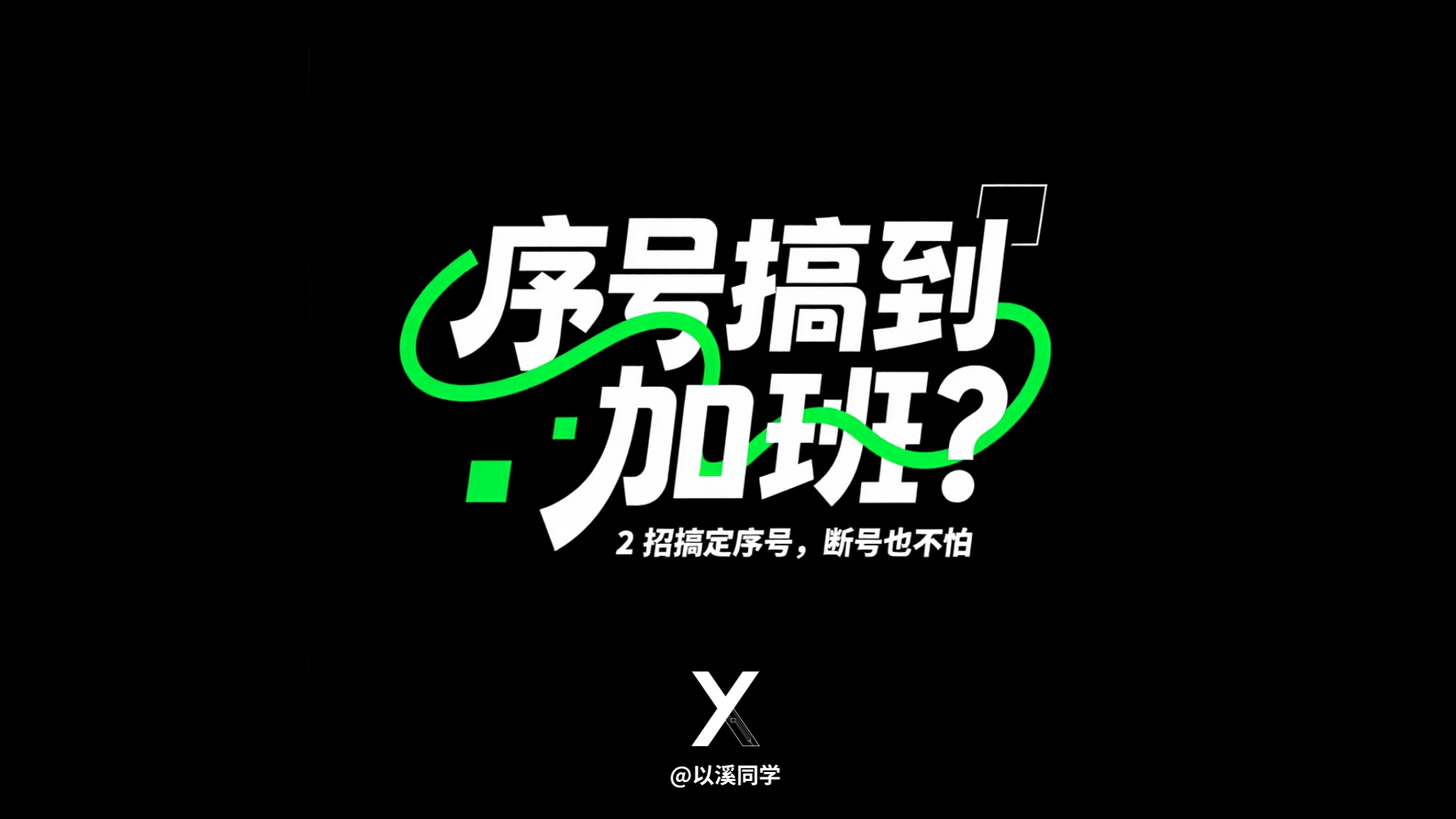 加班改序号?用 sequence 函数,删行也不变