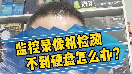 监控硬盘录像机检测不到硬盘,无法回放录像怎么办?