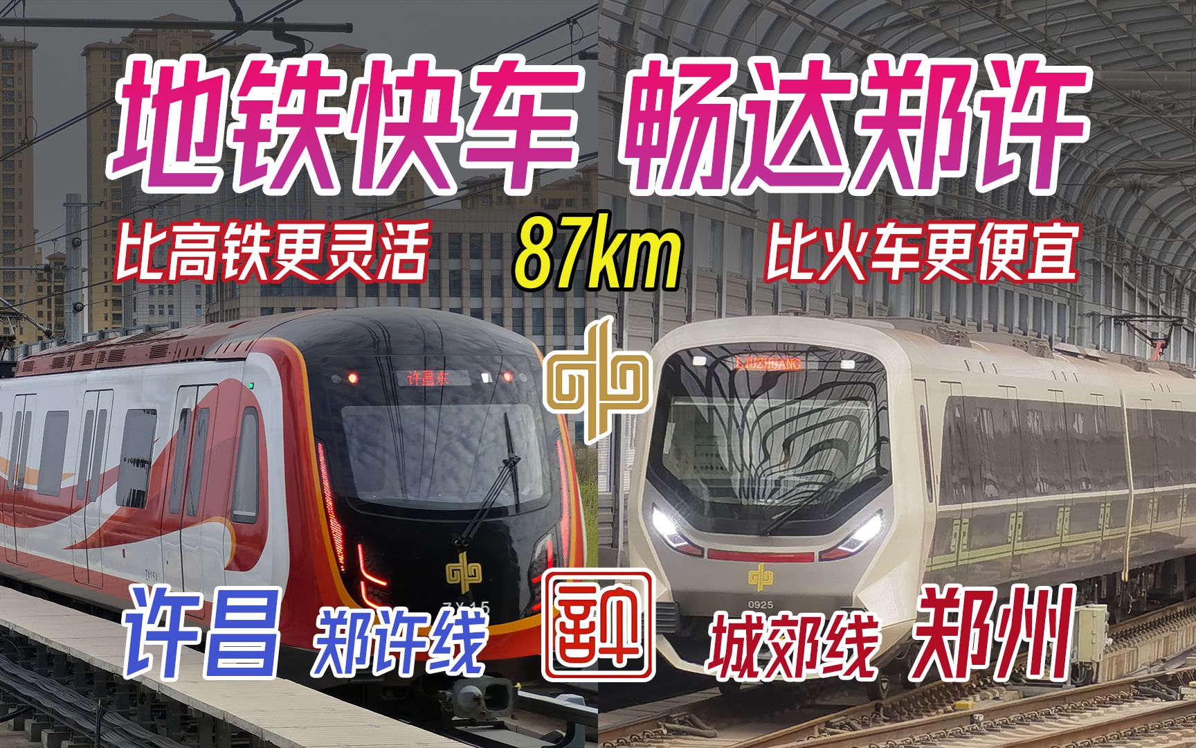 只花12块钱用1.5小时畅达郑州许昌,这地铁比普通车快半小时,比火车...