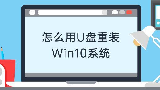 怎么用U盘重装Wi10系统