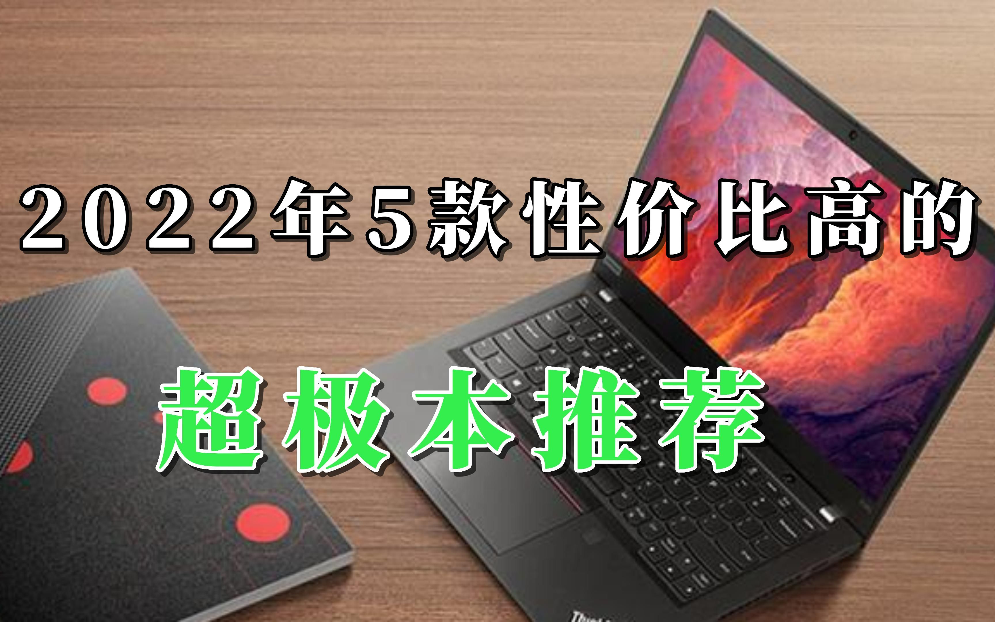 2022年5款性价比高的超级本推荐,高端商务办公笔记本、高端笔记本...