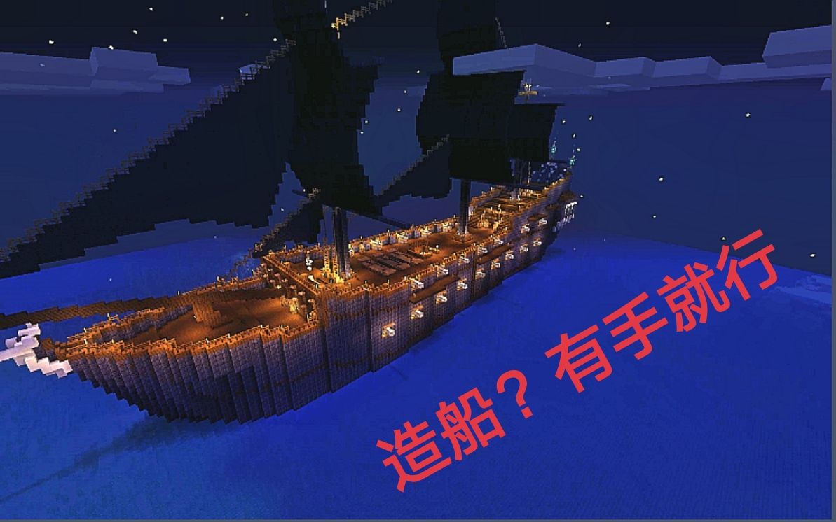【我的世界建筑教学】造船?有手就行
