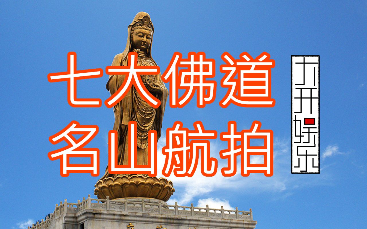 七大中国佛教道教名山那些你没见过的航拍