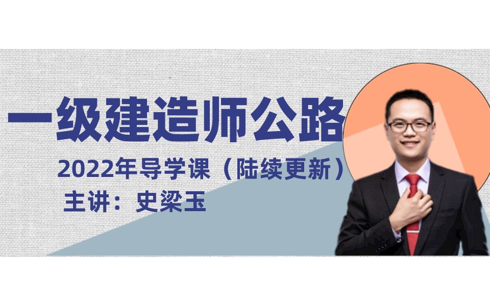 ...公路】一级建造师-公路-导学课-基础夯实-适合小白深度讲解(讲义私信)