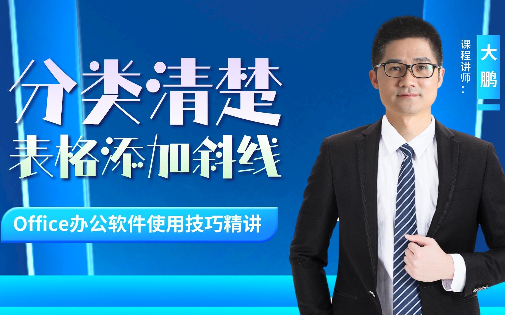 表格标题项目分类不清,需要在单元格中添加斜线?这样设置!