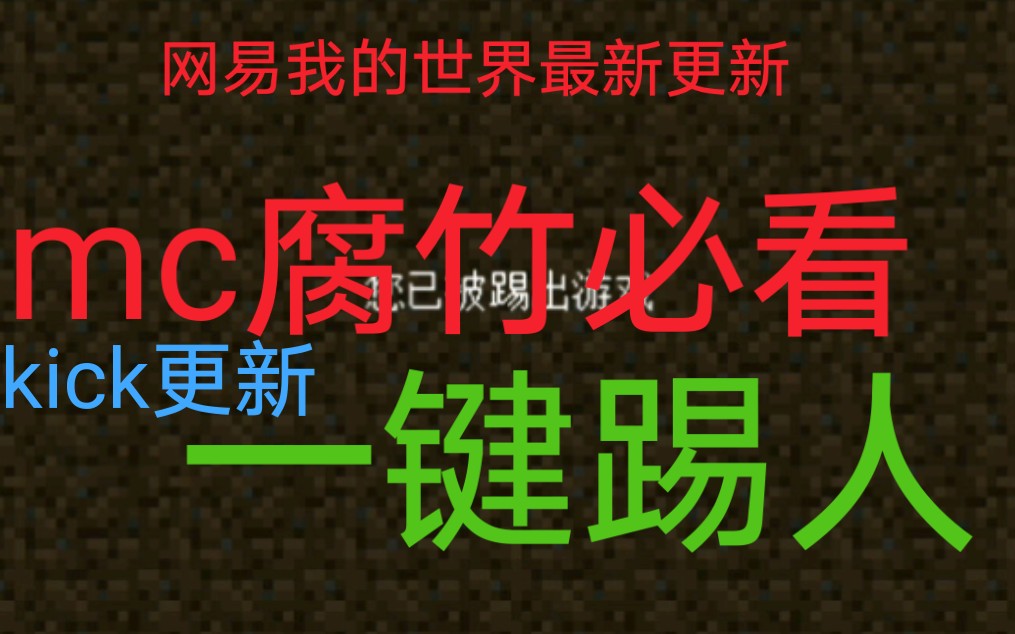kick指令更新!-我的世界网易租赁服腐竹必看