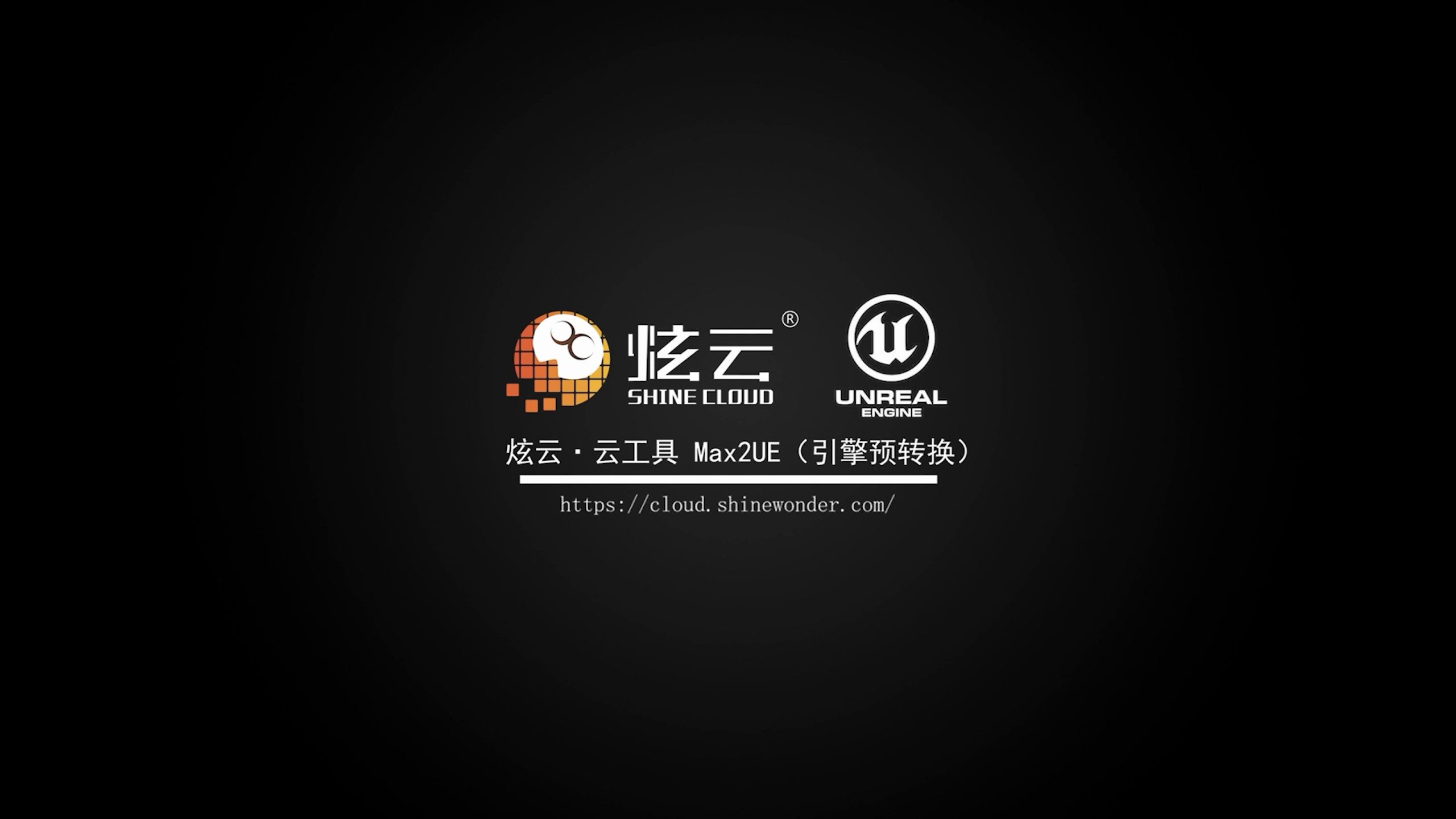 炫云Max2UE(云转模工具)使用教程,限时免费体验!