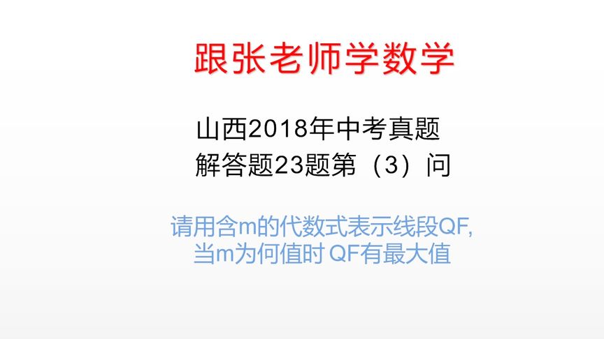 山西中考二次函数压轴题:当m为何值时,线段QF有最大值?