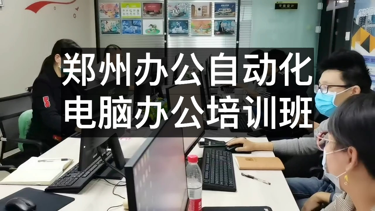 荥阳哪里有办公软件培训班,郑州和本电脑办公软件培训学校,登封和本...