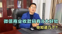 收款码升级了吗?微信商业码有哪些好处?13588835549