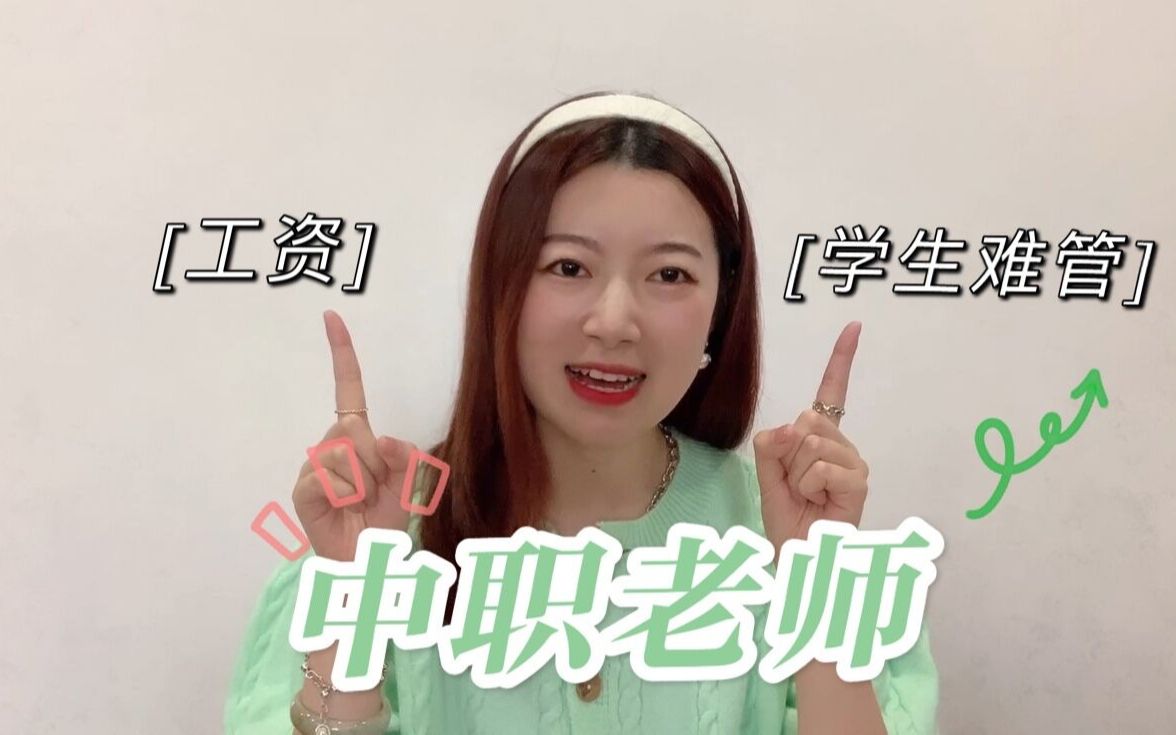 在中职当老师是一种什么样的体验?