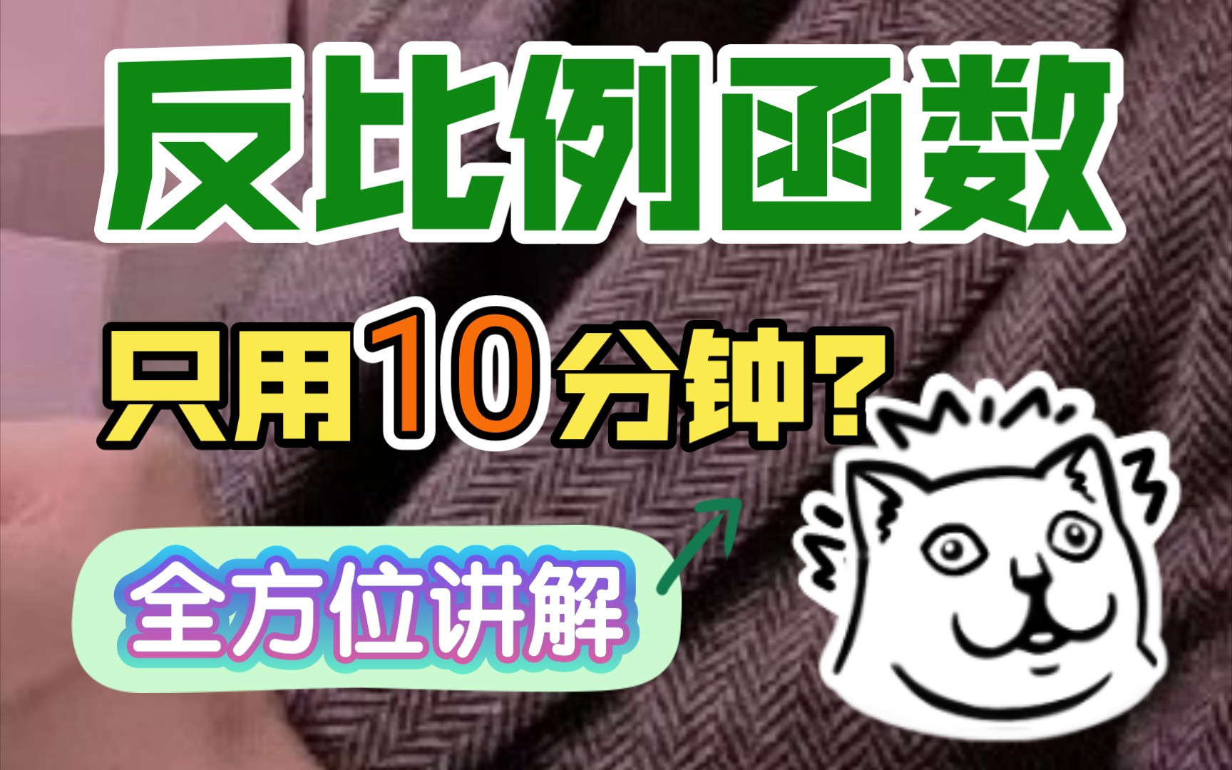 10分钟彻底解决反比例函数知识点!没学过?没弄懂?都不是问题!