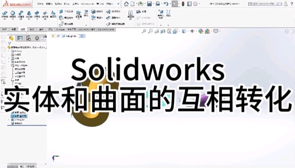solidworks实体和曲面的互相转化,30秒带你认识和操作!