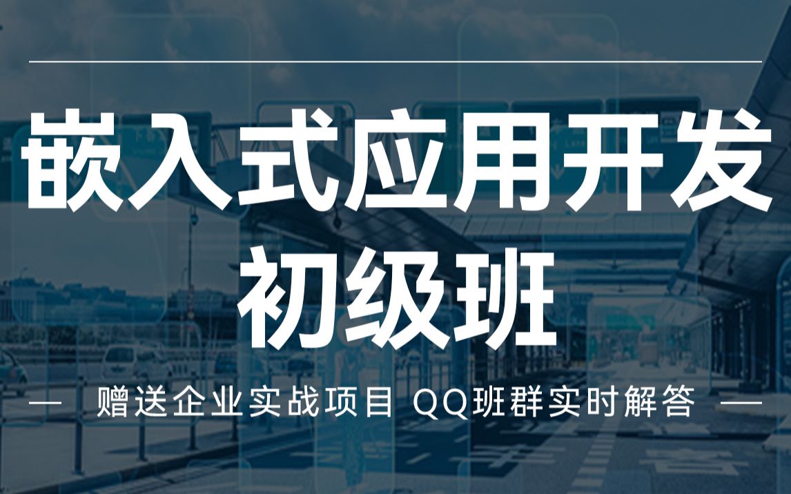 嵌入式应用开发初级班-嵌入式开发教程