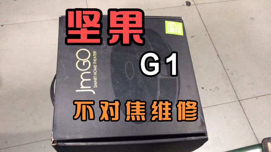 坚果G1系列投影仪不对焦,图像模糊,这是通病.看了您也会维修了