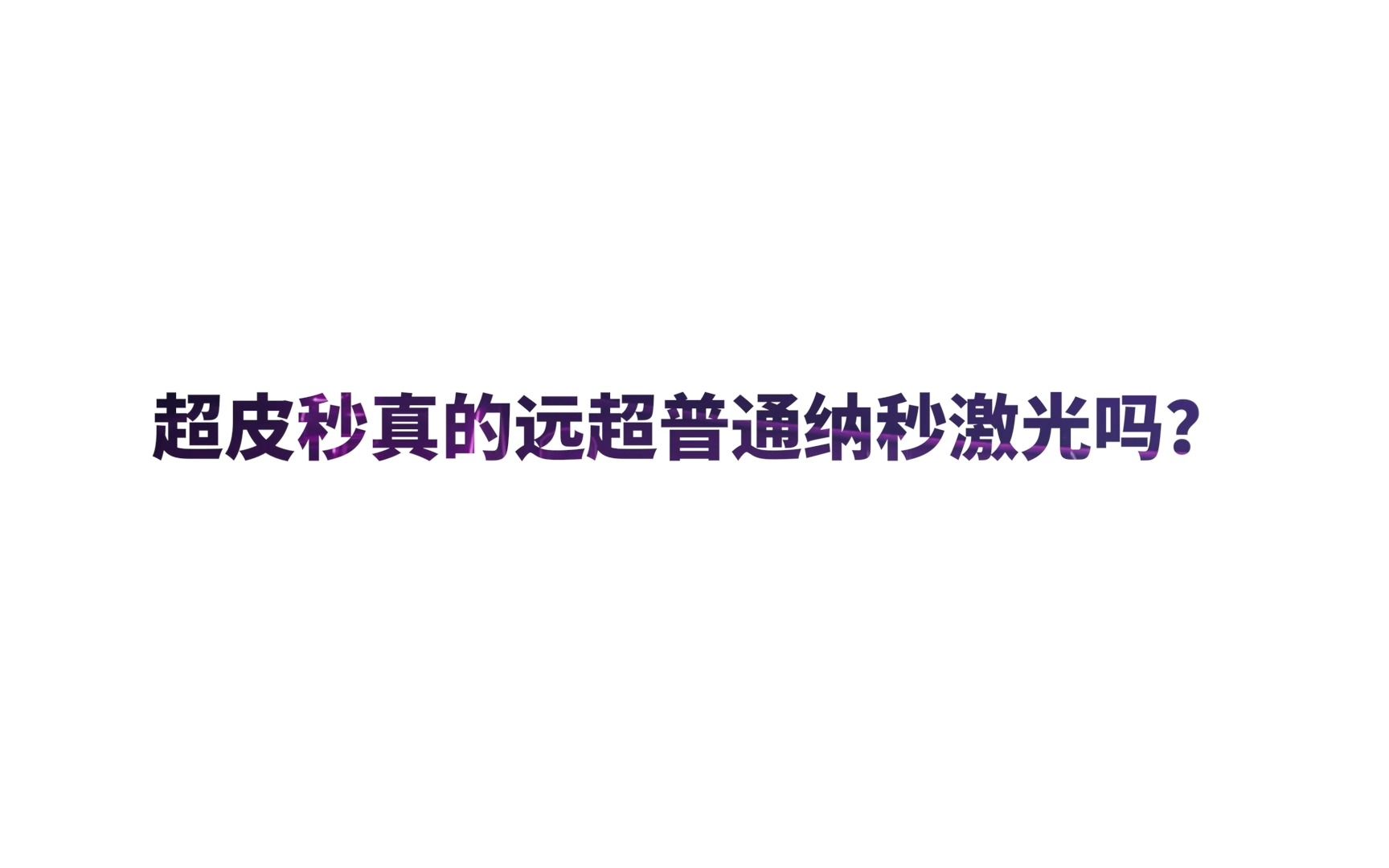 1次超皮秒=3次普通激光?看看大数据怎么说
