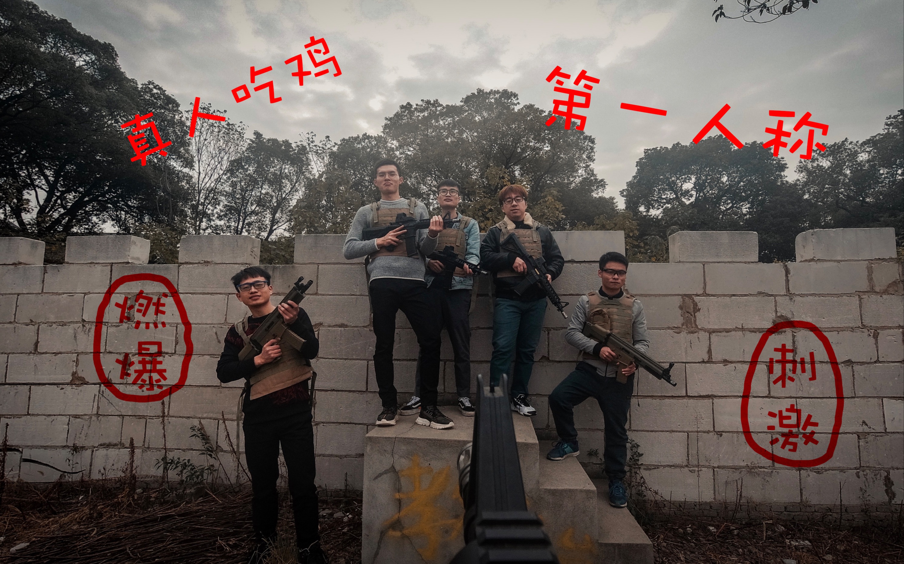 ...6】刺激燃爆的真人CS,第一人称视角 | 科室团队建设 | 音效设计练习