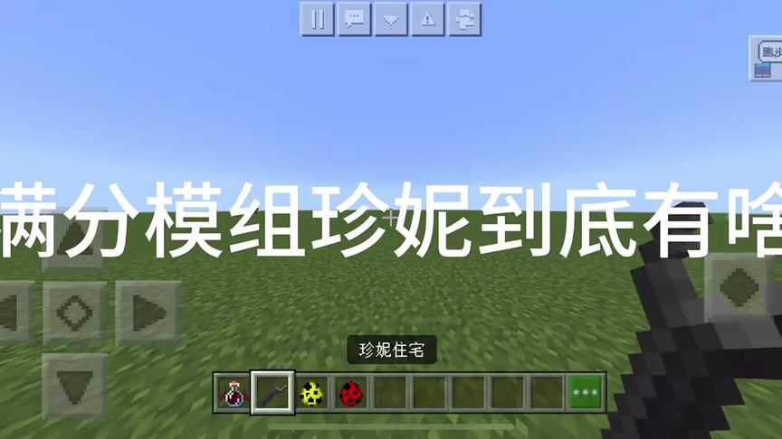 今天玩玩MC珍妮模组!