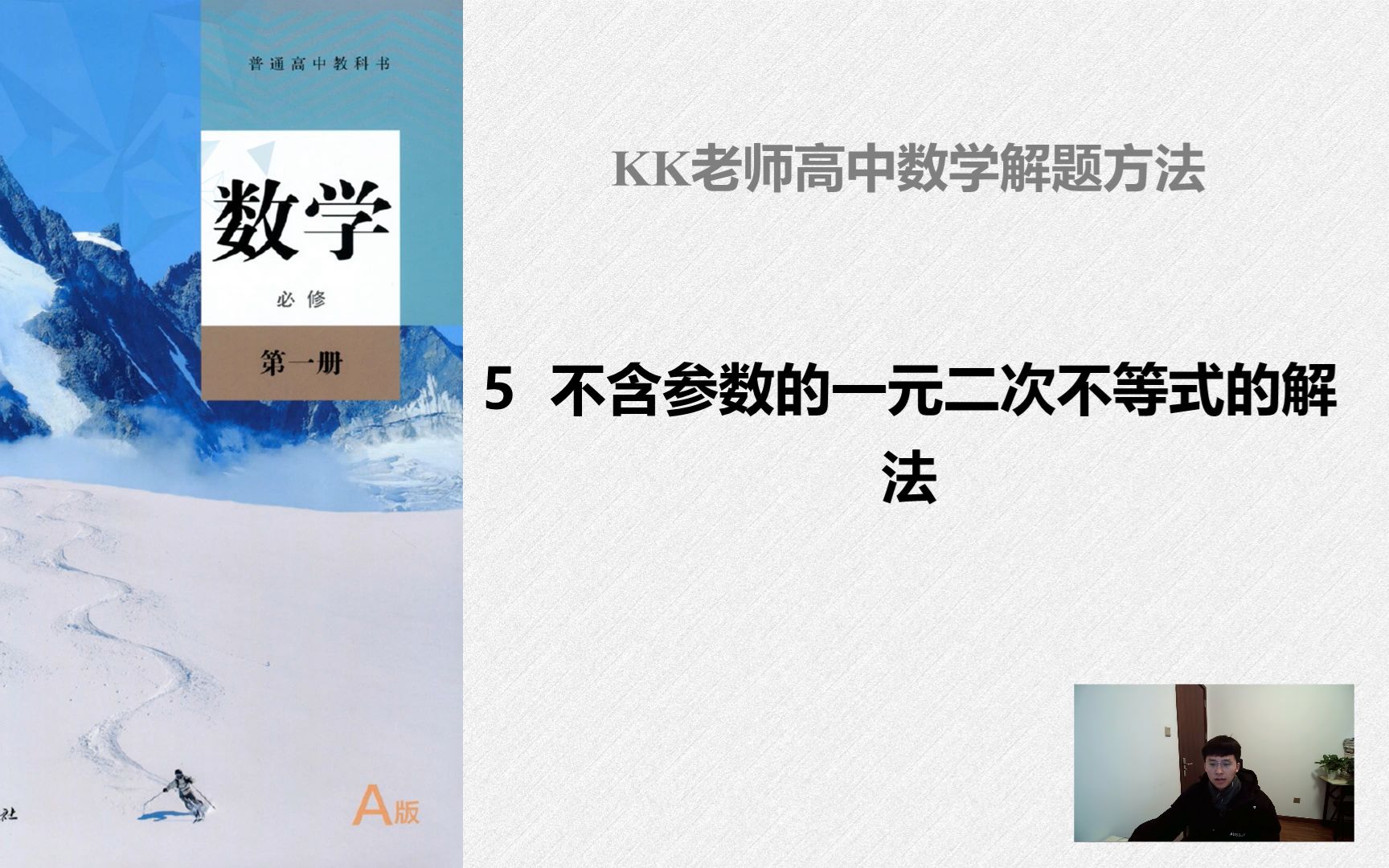 5 不含参数的一元二次不等式的解法 KK老师高中数学解题方法