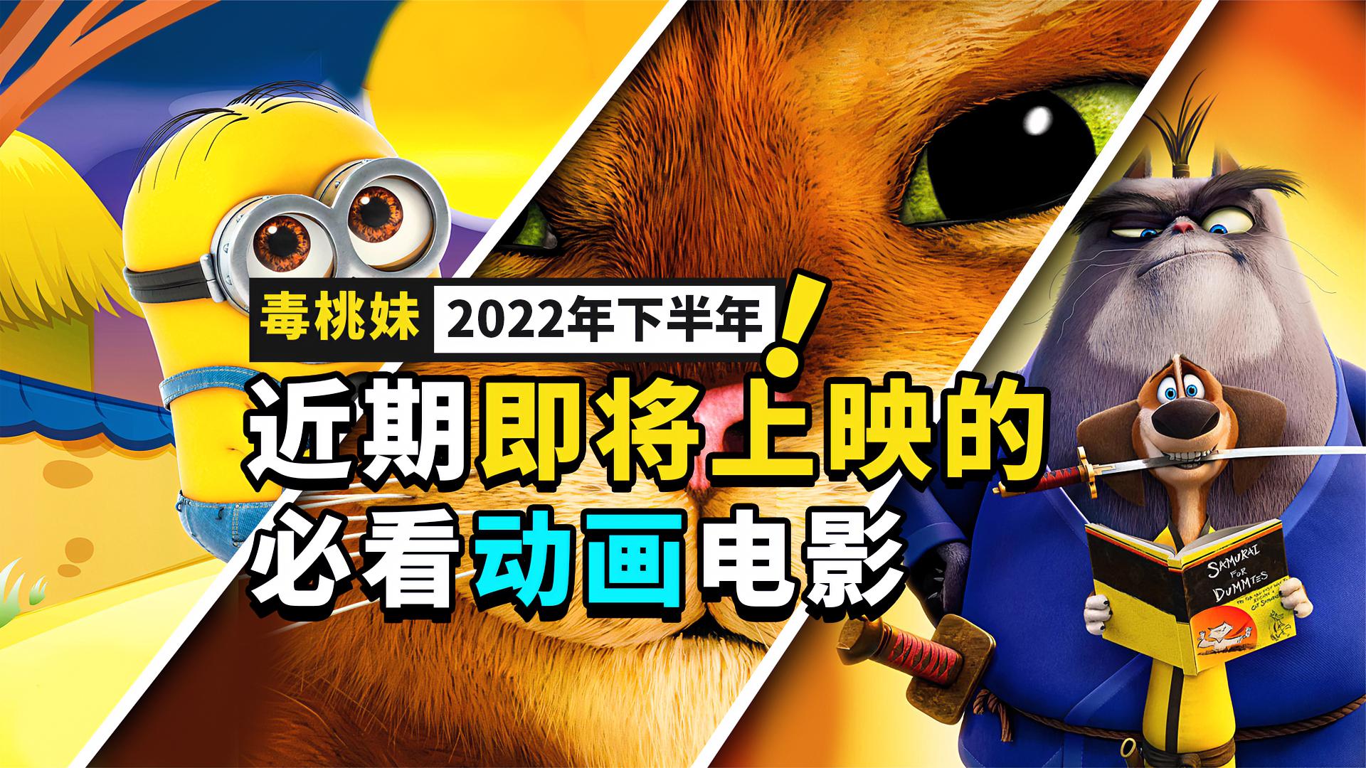 2022年下半年值得期待的动画电影有哪些?五部动画你期待哪一部?