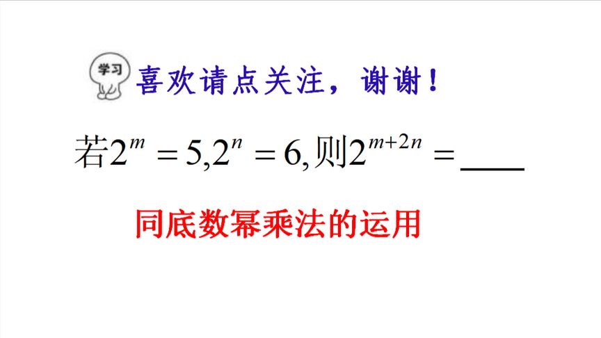 七年级同底数幂,若2^m=5,2^n=6,求2^m+2n的值