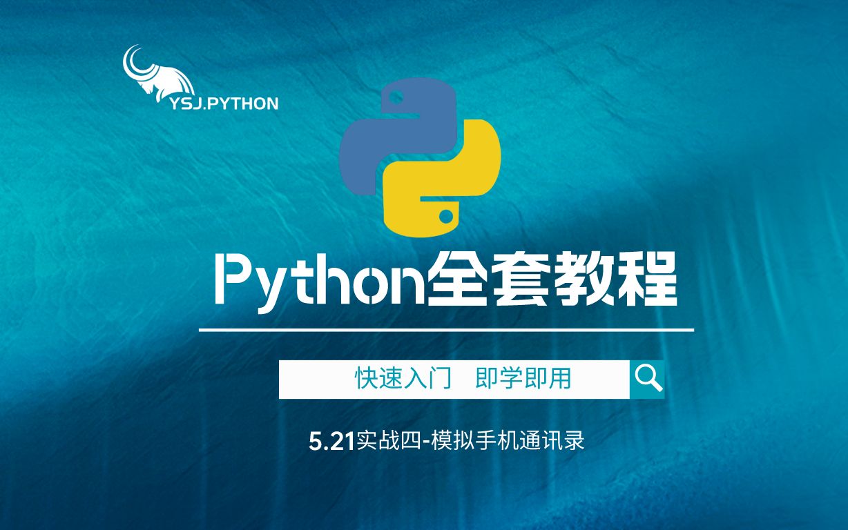 【Python霸主】跟着娟子姐学Python白嫖级教程5.21实战四-模拟手机...