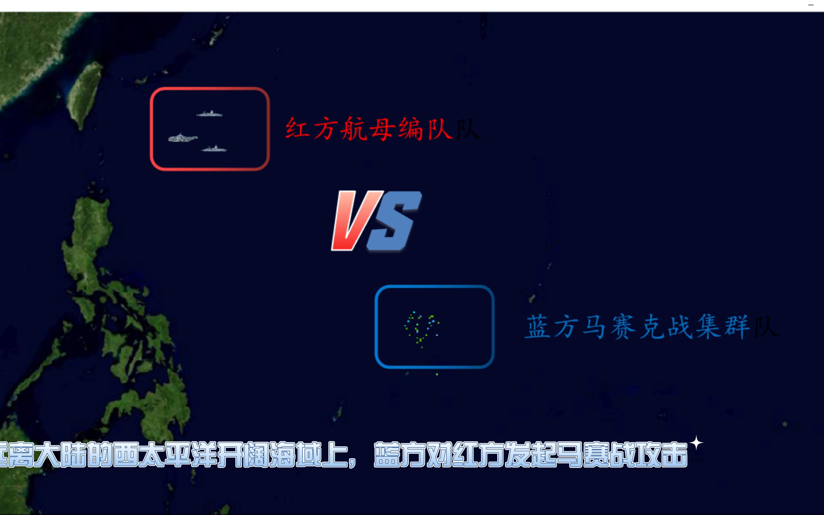 开阔海域综合反马赛克战作战概念设计及推演仿真