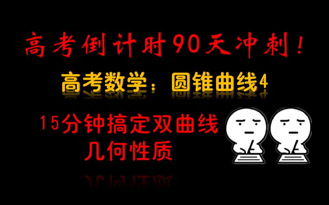 ...双曲线几何性质】高考冲刺!每天一个必考考点(圆锥曲线4)(高三一轮)(...