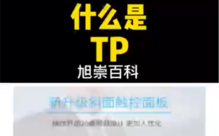 什么是TP