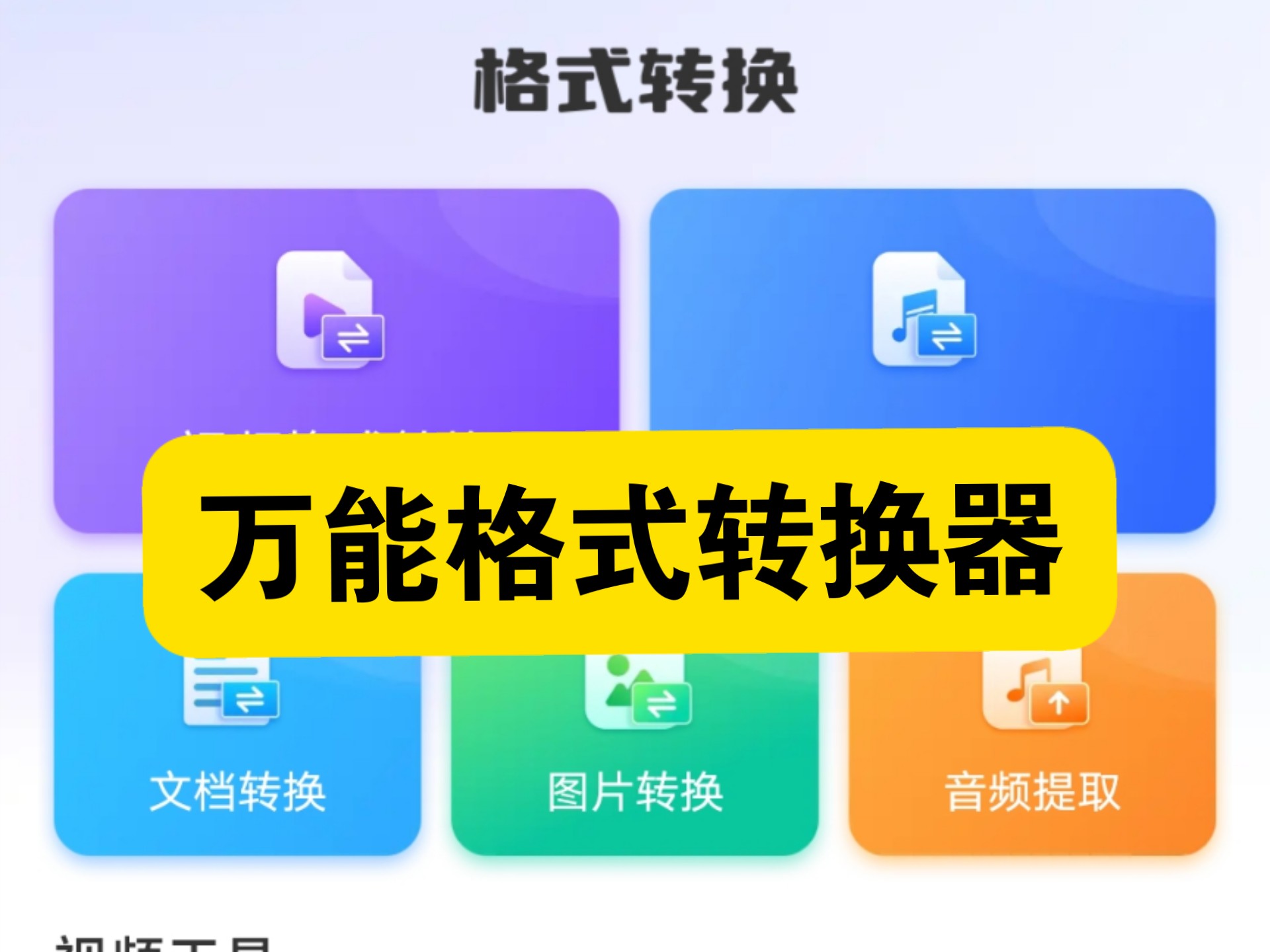 手机万能格式转换器,视频,音频,图片,PDF文件等一键转换!