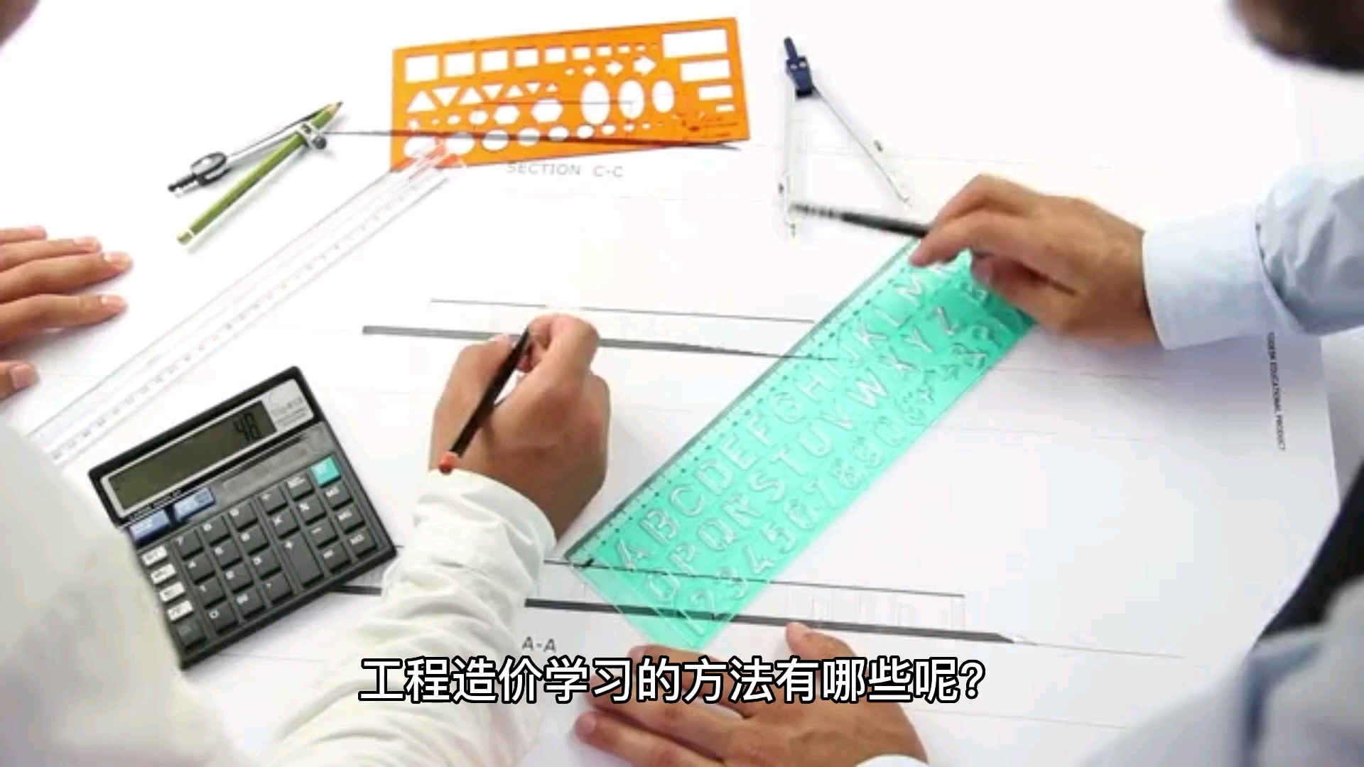 工程造价学习的入门方法,哪个最有效呢