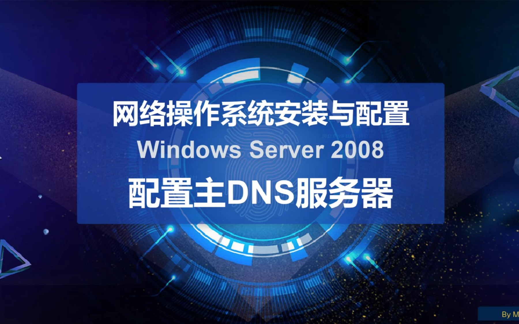 26.配置主DNS服务器(windows)(网络操作系统安装与配置)