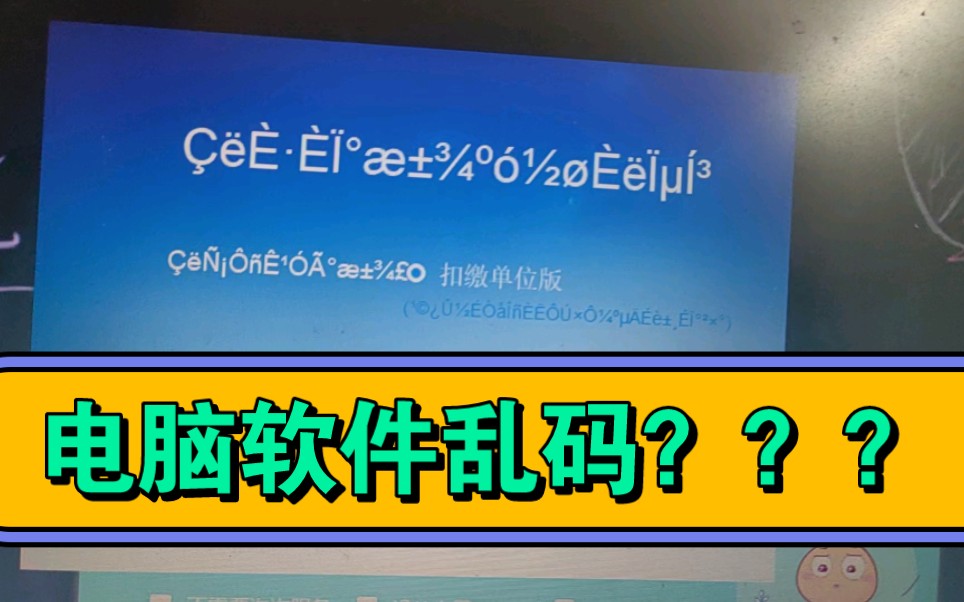 Windows电脑部分软件中文显示乱码解决方法。