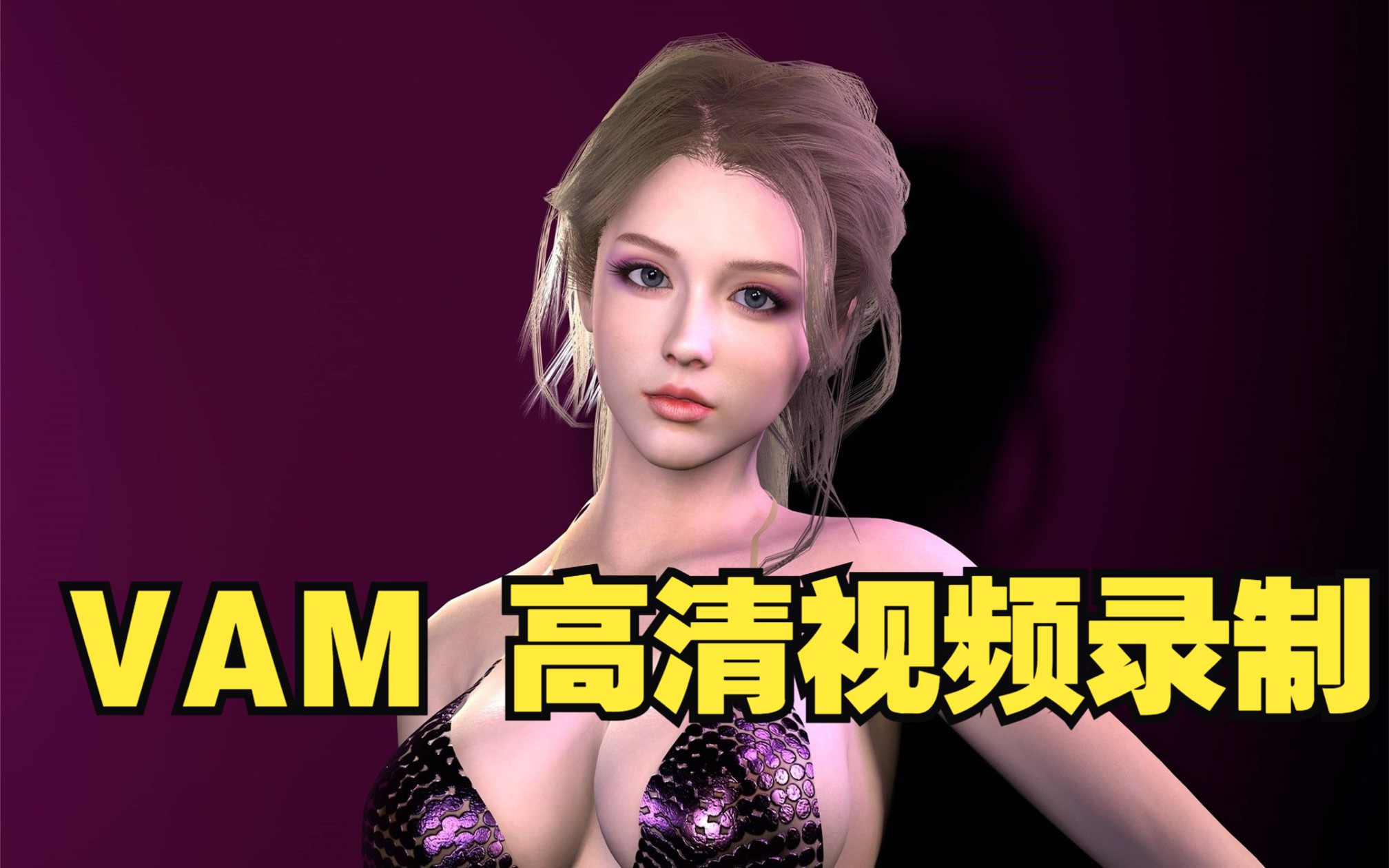 VAM教程 高清视频录制 MMD跳舞插件 免费分享