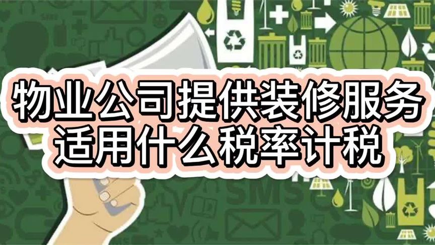 物业公司提供装修服务适用什么税率计税