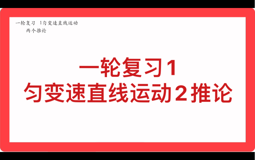 一轮复习1匀变速直线运动2推论