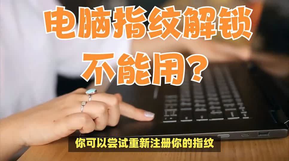 电脑指纹解锁不能用?找准原因,轻松解决