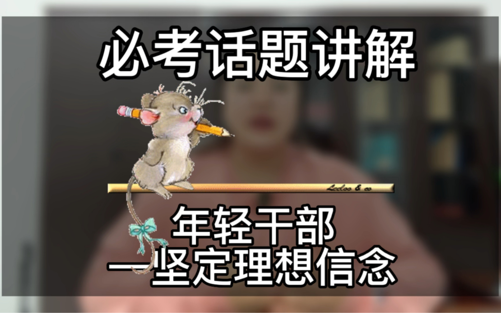 坚定理想信念是年轻干部的终身课题,要常修常练,要信一辈子、守...