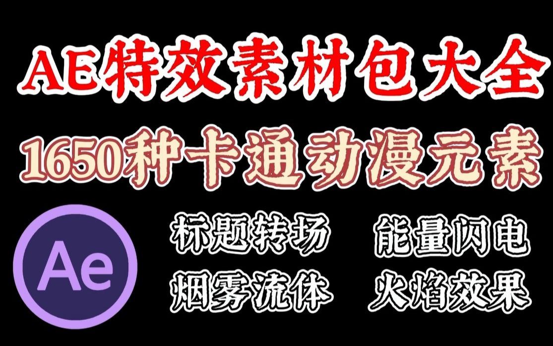 AE脚本-1650种动漫卡通标题转场能量闪电烟雾火焰流体MG特效动画#...