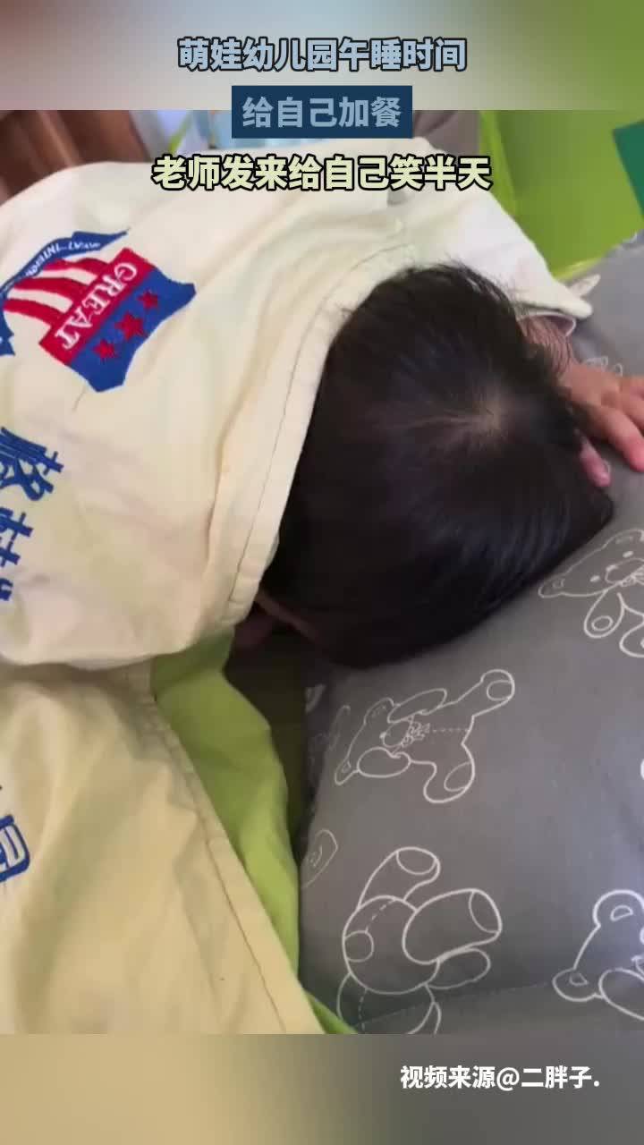 萌娃幼儿园午睡时间给自己加餐,老师发来,笑了半天。
