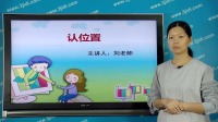 苏教版数学一年级上册 第4集 认位置