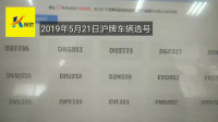 2019年5月21日沪牌车辆选号