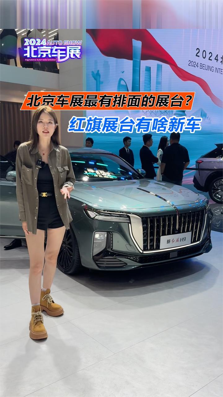 北京车展最有排面的展台?看看红旗展台有啥新车!
