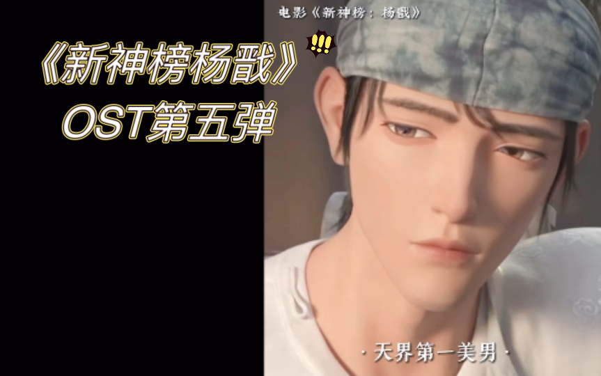 《新神榜•杨戬》OST第五弹|玄鸟加大火力|上品混元气,祝君畅行十五...