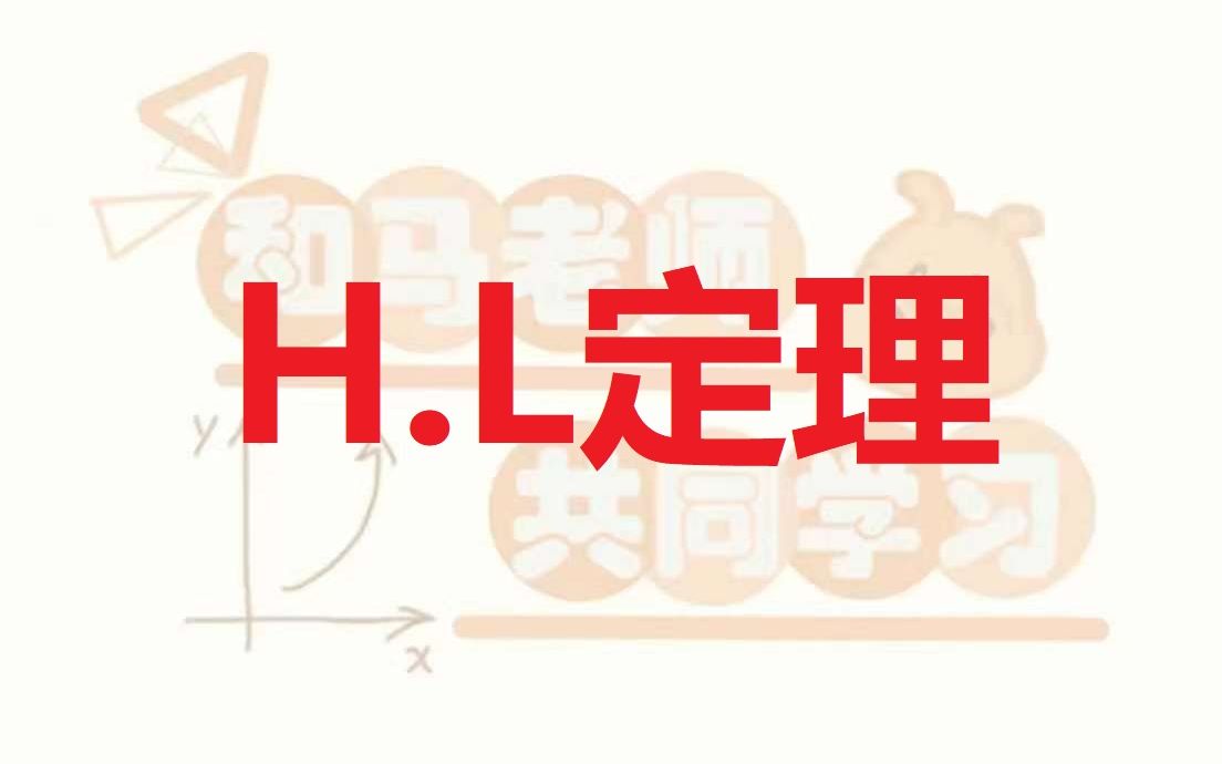 八年级数学---H.L定理